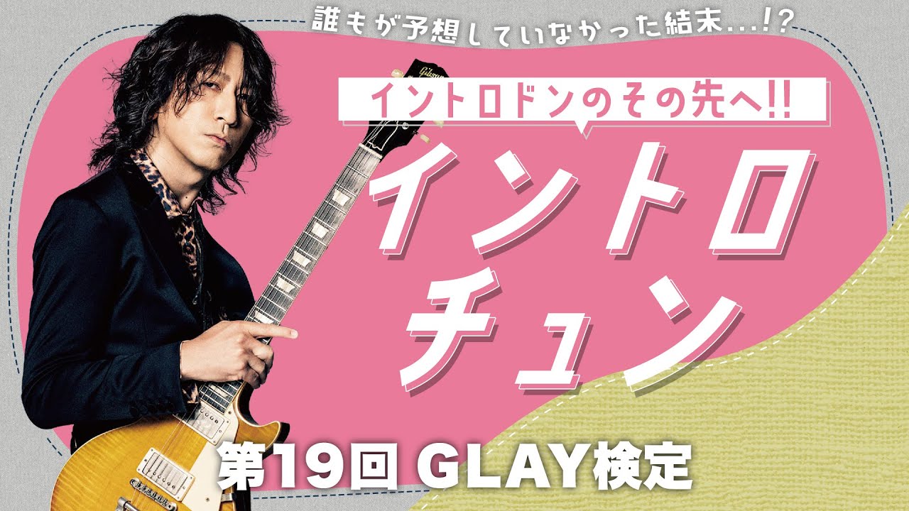 【GLAY】90年代の楽曲を当てろ！【第19回GLAY検定】 - YouTube