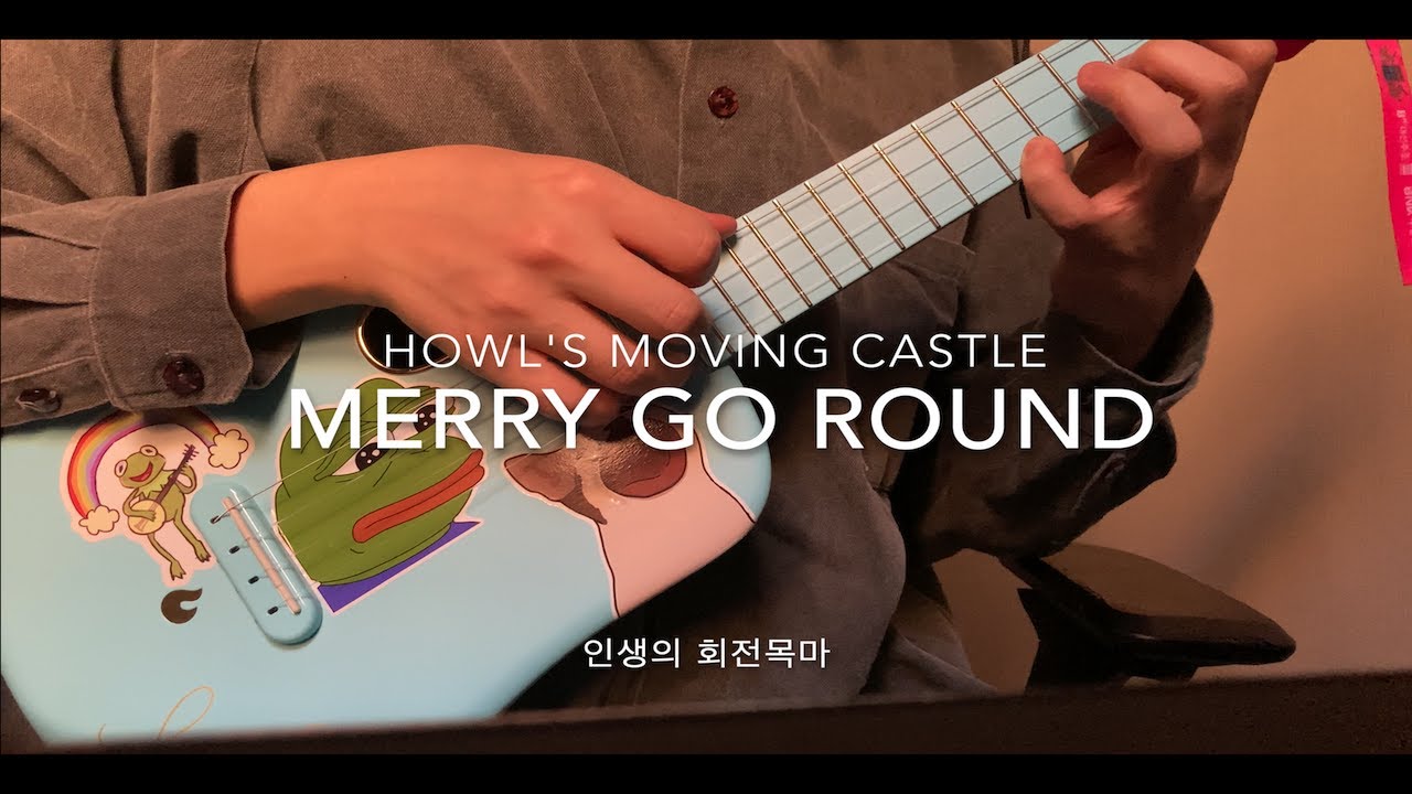 하울의 움직이는 성 - 인생의 회전목마 우쿨렐레 (Howl's Moving Castle - merry go round ...