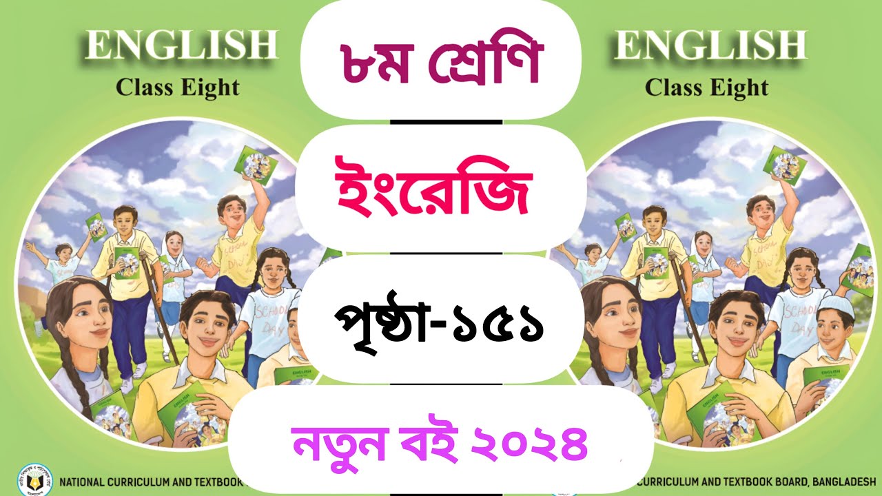 অষ্টম শ্রেণীর ইংরেজি পৃষ্ঠা ১৫১ | Class 8 english page 151 - YouTube