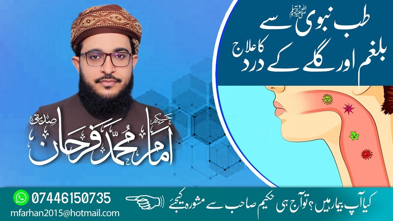 Balghum Aur Galay Kay Dard Ka Ailaj !!! بلغم اور گلے کے درد کا علاج ...