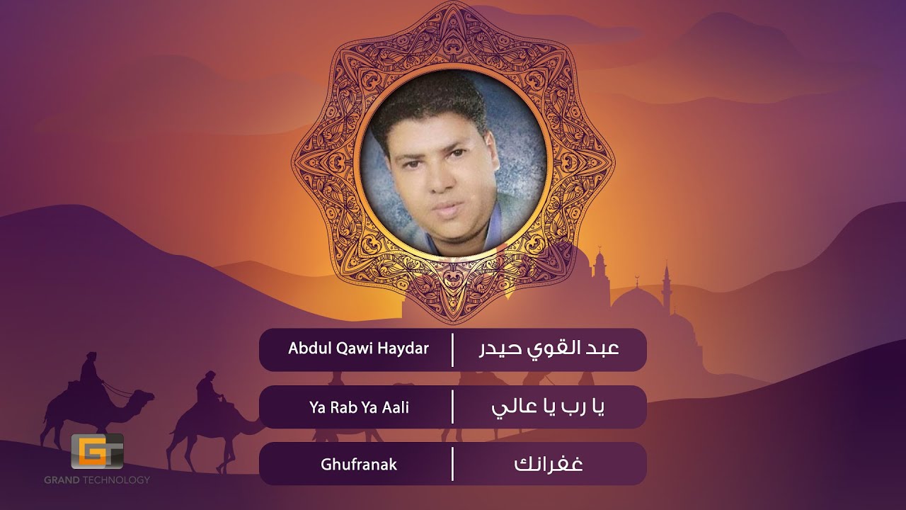Abdul Qawi Haydar - Ya Rab Ya Aali | عبدالقوي حيدر - يا رب يا عالي ...
