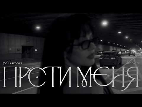 polikarpova,skripkin - Прости меня (Премьера песни 2026)