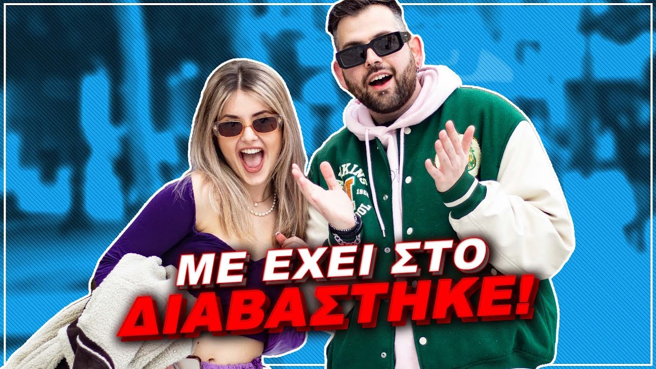 ΠΕΣ ΜΟΥ ΤΟΝ ΠΟΝΟ ΣΟΥ ! - YouTube