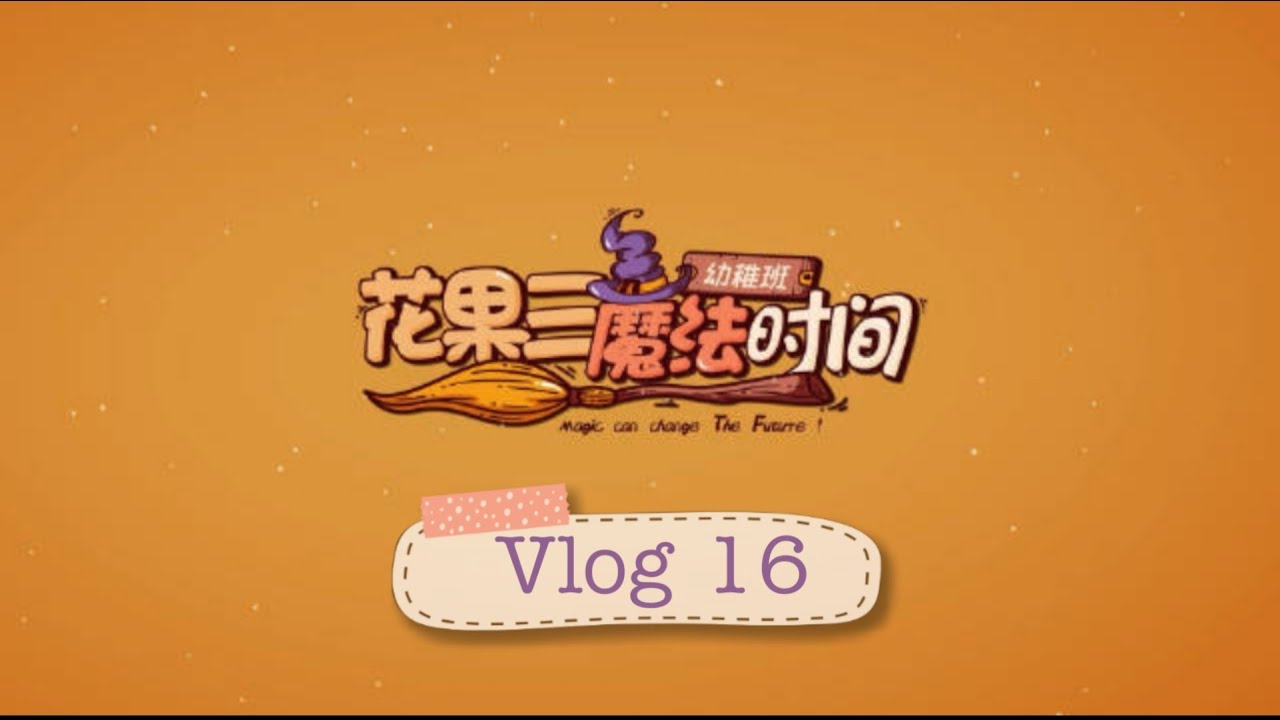 【TF Family 3rd Generation】 Vlog 16 - 《“花果三”魔法时间 Vlog》“The first stay with friends” - YouTube