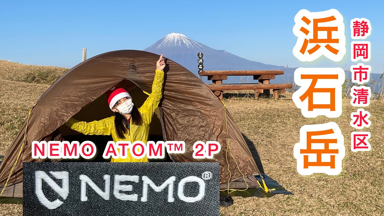 富士山の見える【浜石岳】で🏔山テントを張る練習をしました♪NEMO ATOM 2P - YouTube