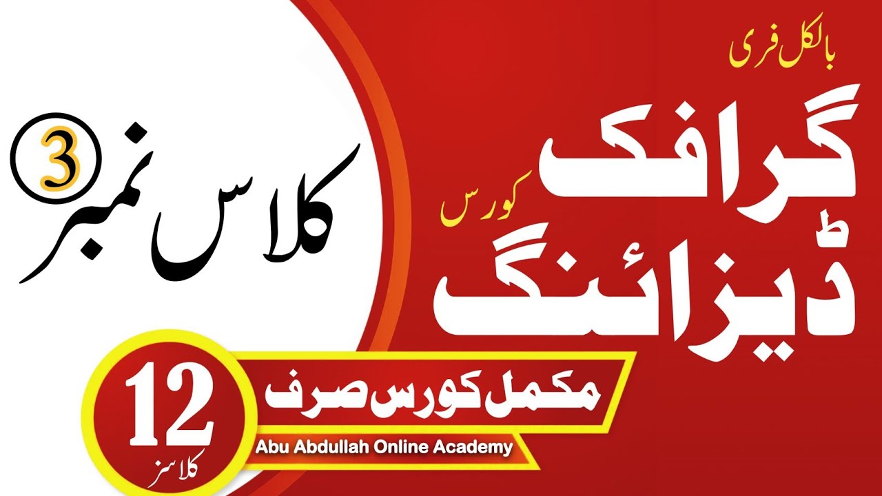 Graphics Designing Course Class 3 || Abu Abdullah Technical - YouTube