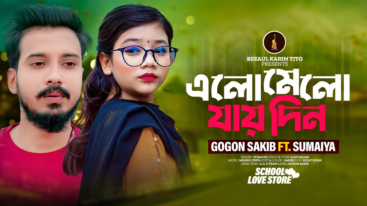 Elomelo Jay Din | Sumaiya | সুমাইয়ার নতুন গান | Gogon Sakib Official - YouTube Music