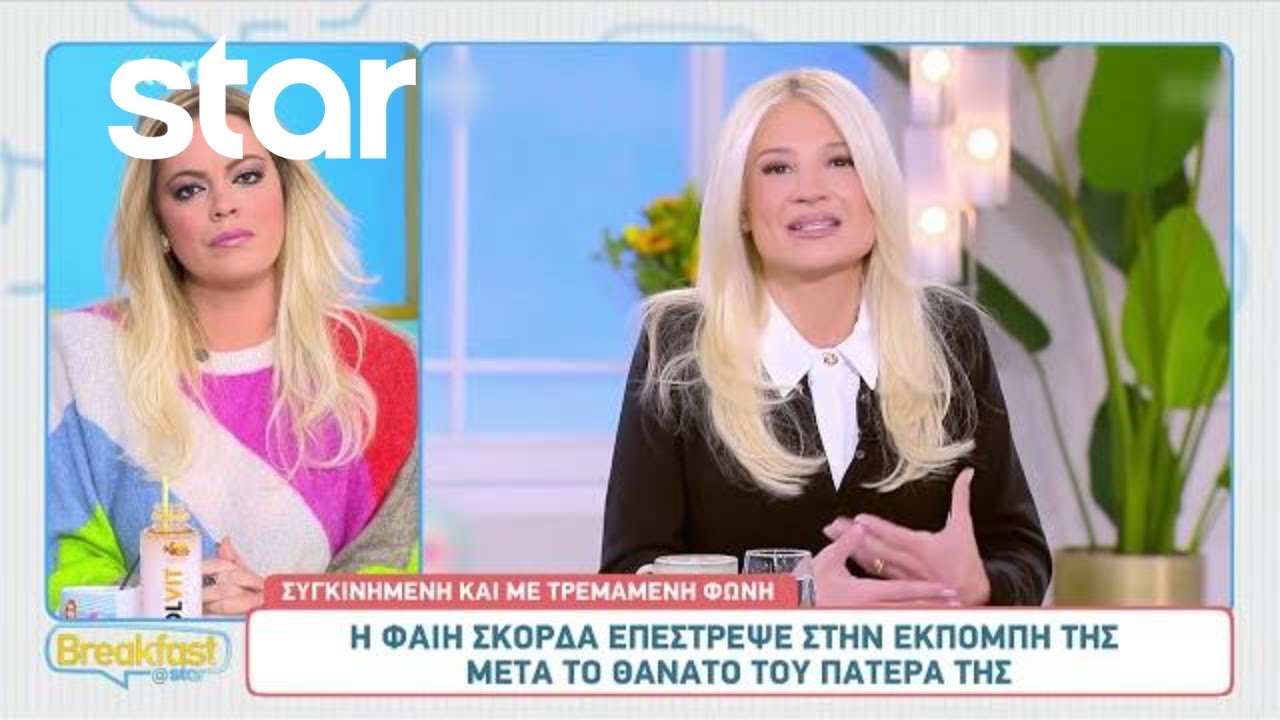 Η Φαίη Σκορδά επέστρεψε στην εκπομπή της μετά το θάνατο του πατέρα της ...