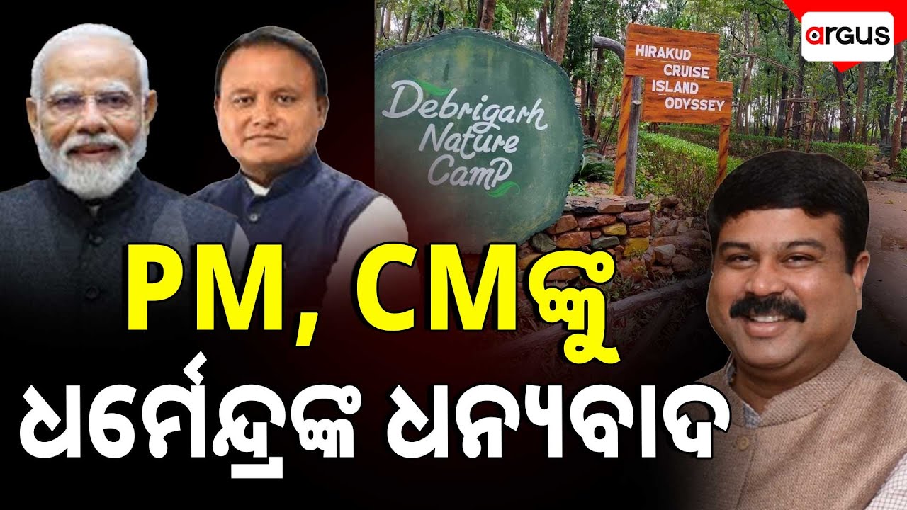 PM, CMଙ୍କୁ ଧର୍ମେନ୍ଦ୍ରଙ୍କ ଧନ୍ୟବାଦ || Dharmendra Pradhan || PM Narendra ...