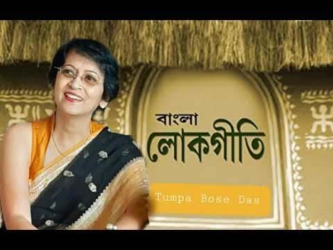 Boro loker beti lo | Bengali folk song | Bangla lokgeeti | Bangla gaan | Tumpa Bose Das - YouTube