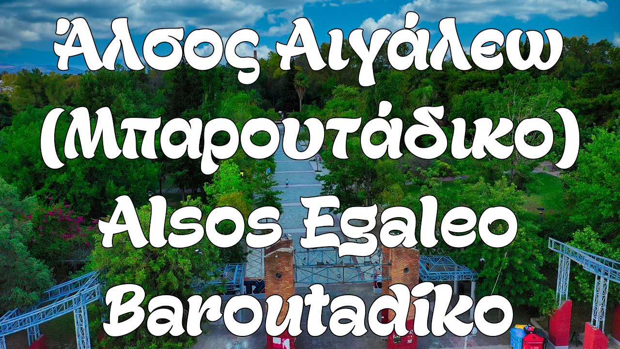 Άλσος Αιγάλεω (Μπαρουτάδικο) | Alsos Egaleo ~ Drone 4K UHD - YouTube