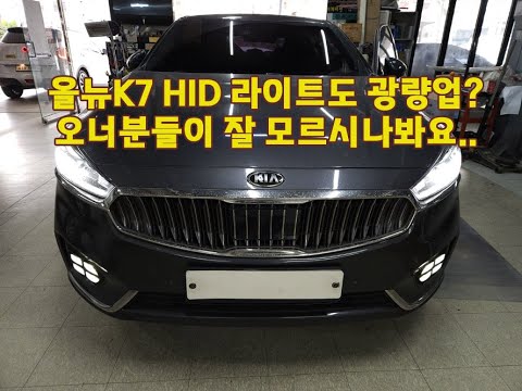 내 차량이 올뉴K7 HID 라이트 옵션 이라면?! D1S 광량업그레이드로 밝게 안전운전 하세요~ - YouTube