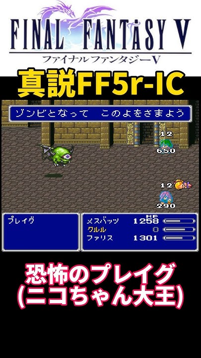 恐怖のプレイグ【FF5】 #ff #ff5 #ファイナルファンタジー #shorts - YouTube