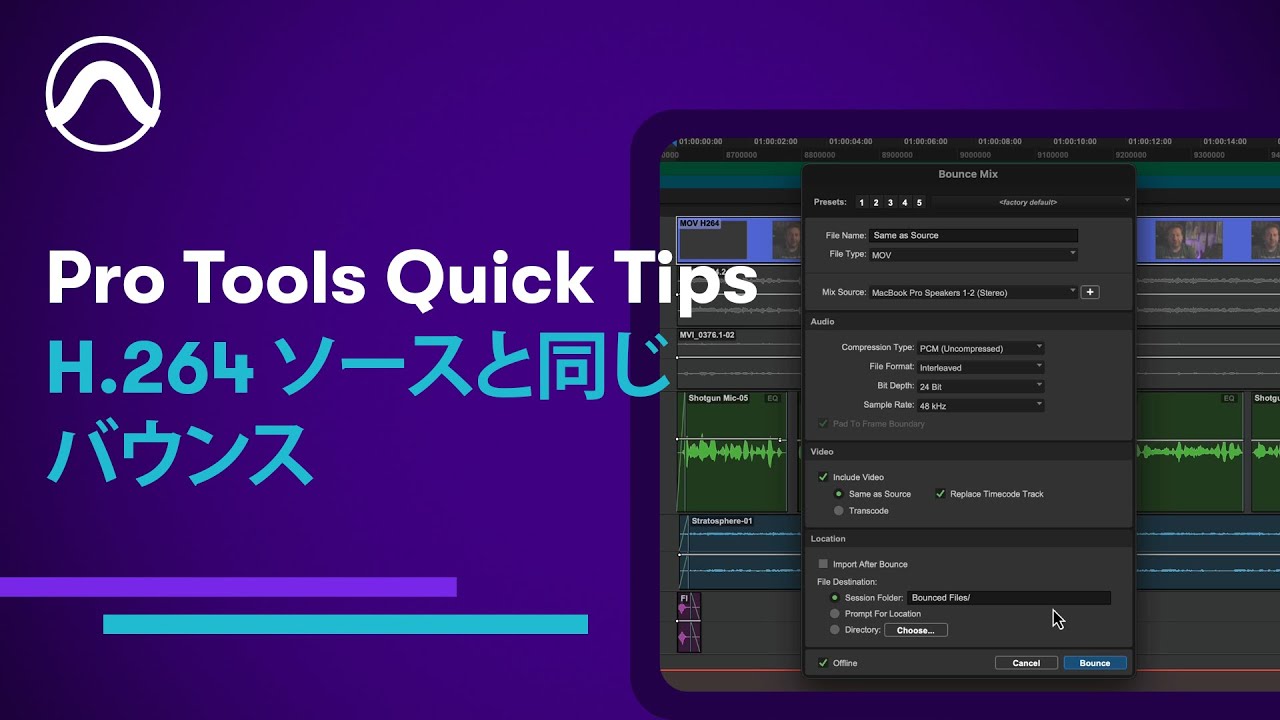Pro Tools Quick Tips : H.264「ソースと同じ」バウンス - YouTube