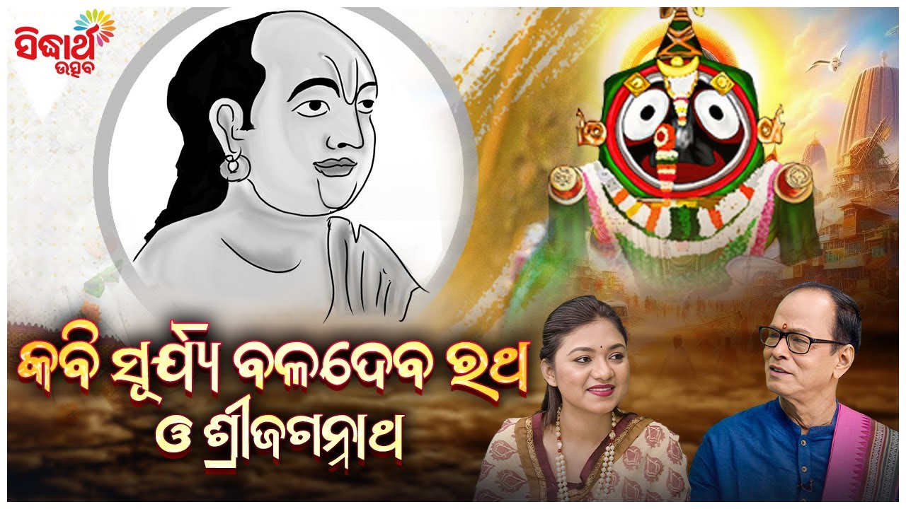 Bhakta Santha Kabi Surya Baladeba Rath 2 | Santha o Sri Jagannatha - Ep ...