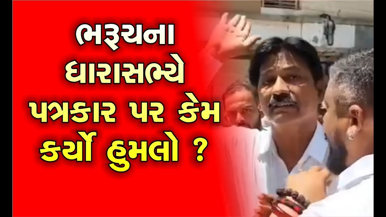 Bharuch MLA Ramesh Mistry | ભરૂચના ધારાસભ્ય રમેશ મિસ્ત્રીએ મીડિયાકર્મી ...
