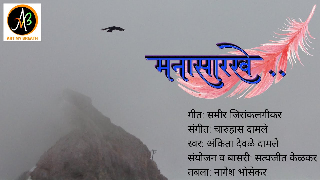 Manasarakhe | Sameer Jirankalagikar | Charuhas Damle | Ankita Deole ...