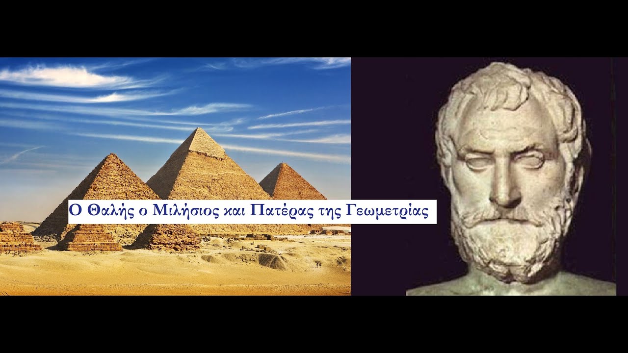 Ο Θαλής ο Μιλήσιος και Πατέρας της Γεωμετρίας (Παπούλας Νίκος) - YouTube