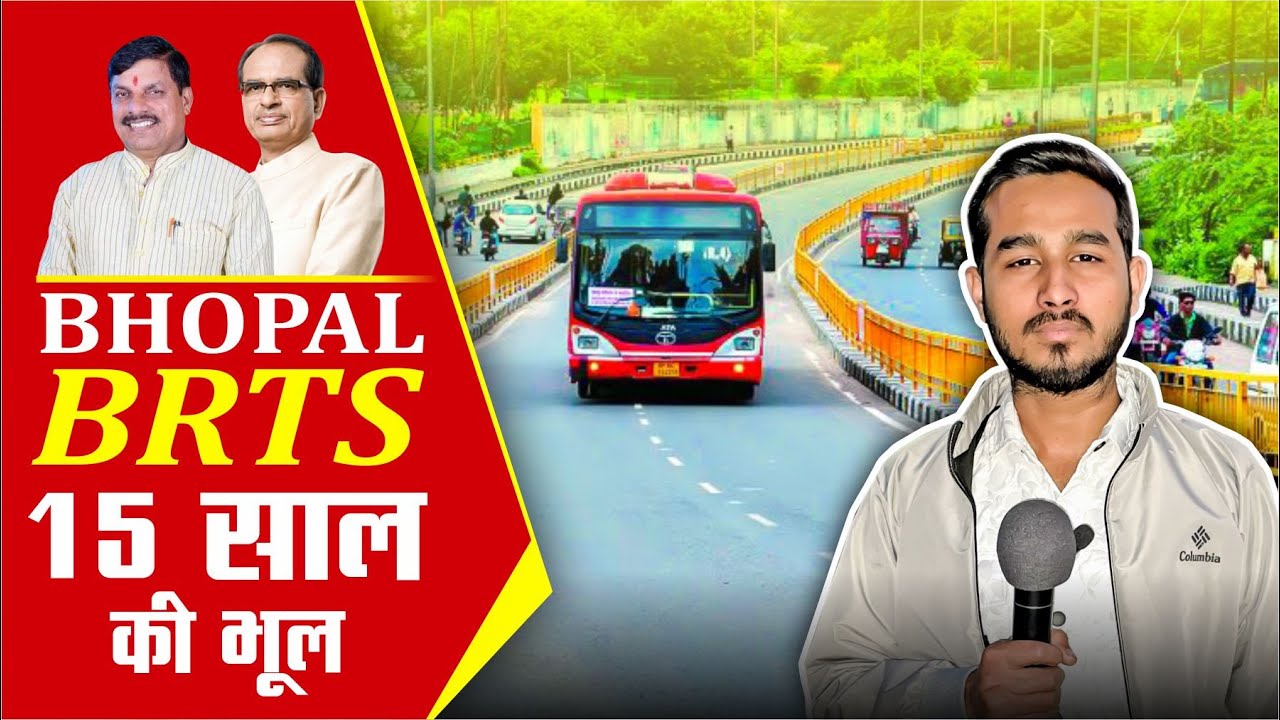 Bhopal BRTS Corridor को हटाने की कवायद शुरु |Bhopal से हटेगा BRTS Corridor | 15 SAAL PURANI BHUL ...