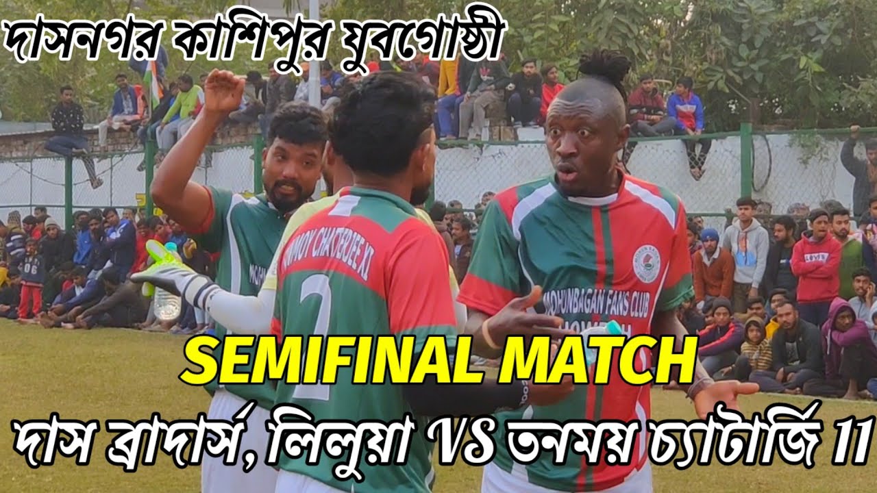 SEMIFINAL MATCH🔥 দাস ব্রাদার্স, লিলুয়া VS তনময় চ্যাটার্জি 11 💚হাওড়া ...