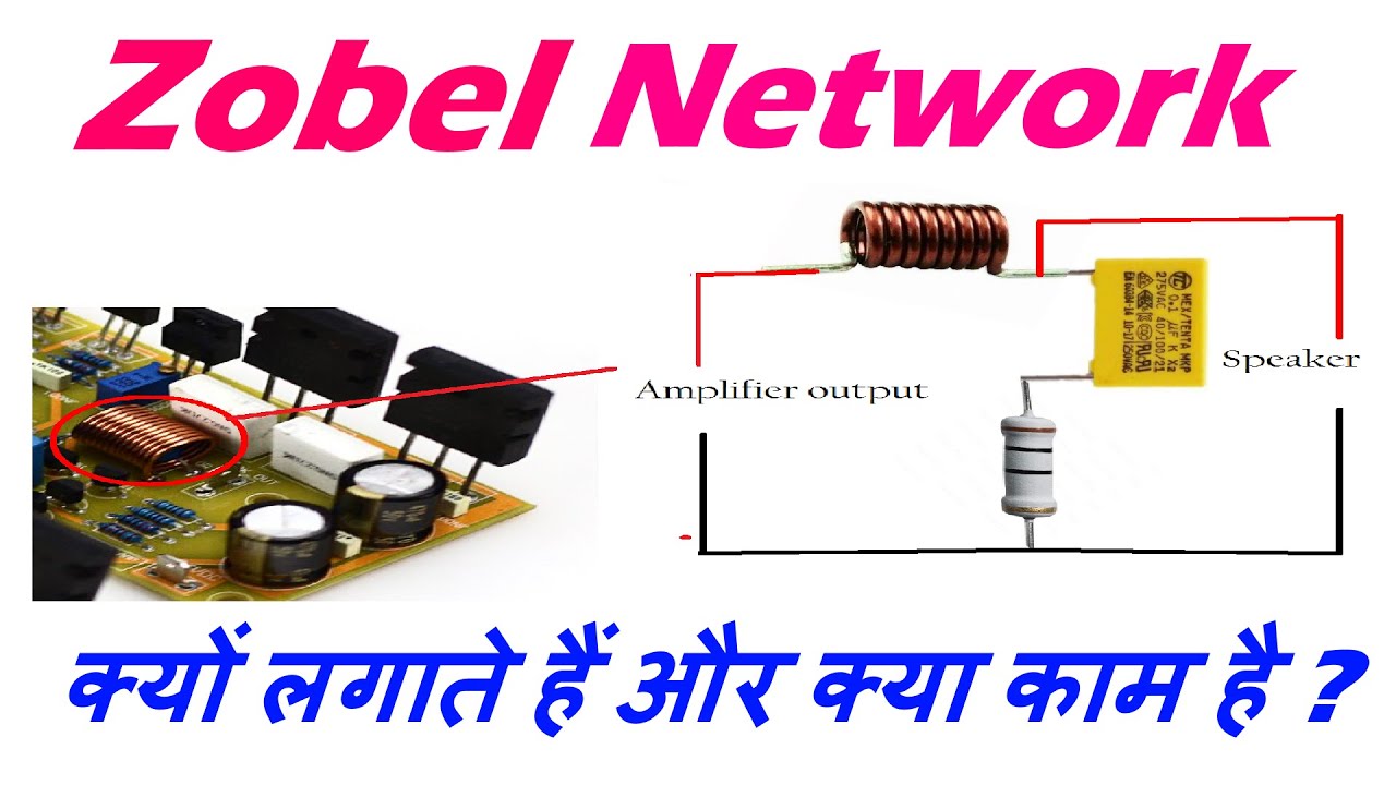 #ZobelNetwork क्या है और क्यों लगाते हैं इसे एम्पलीफायर में ? How it ...