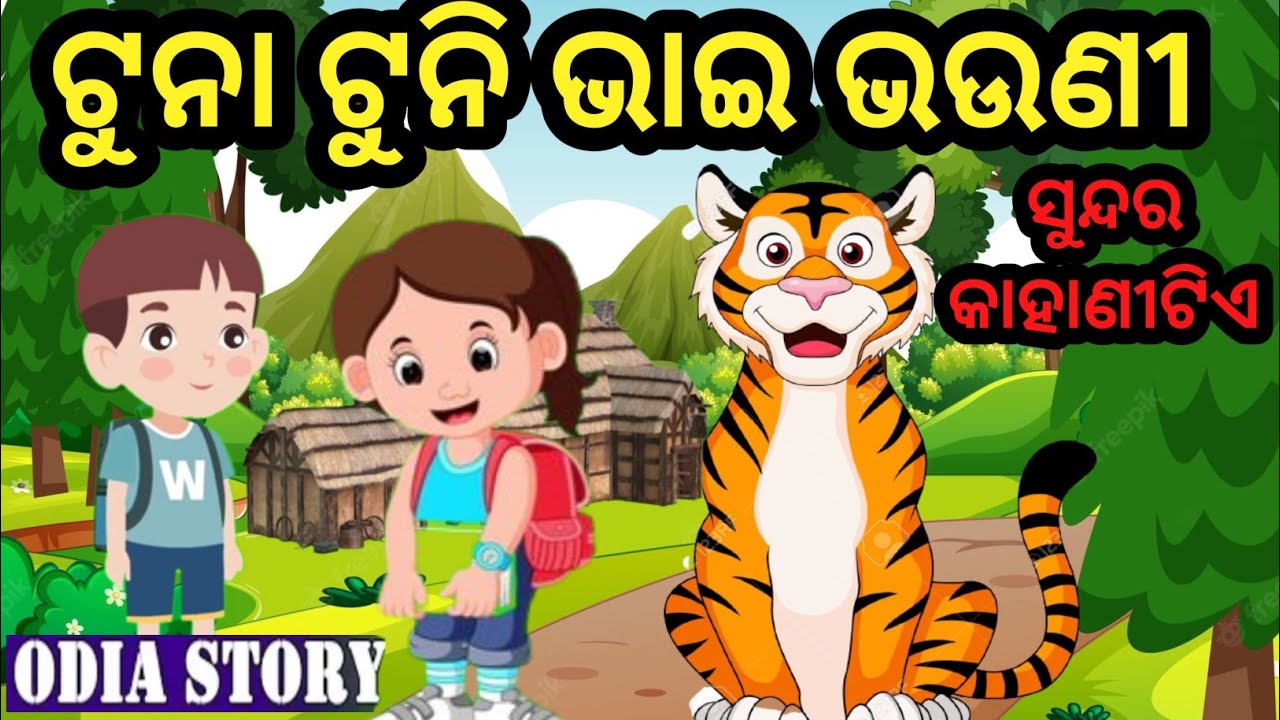 Tuna Tuni Bhai Bhauni l ଟୁନା ଟୁନି ଭାଇ ଭଉଣୀ l Odia cartone | Odia Gapa l ...