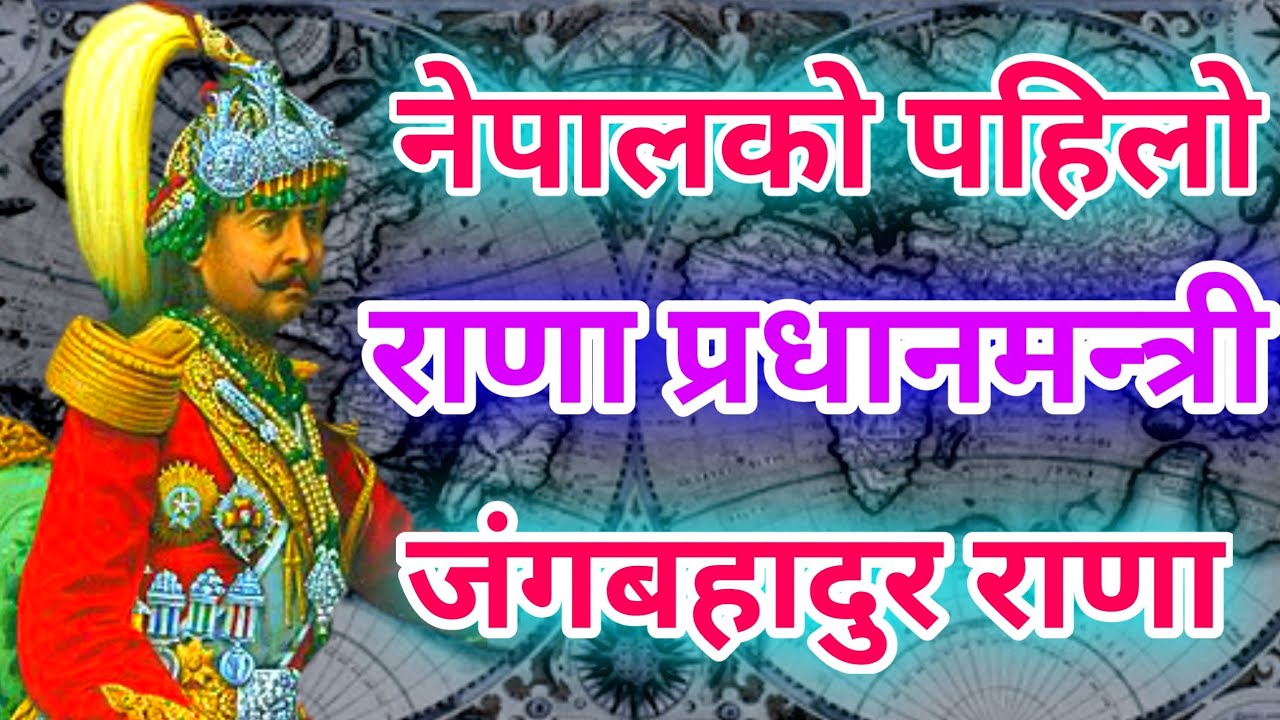 नेपालका पहिलो राणा प्रधानमन्त्री || First Rana Prime minister of Nepal ...