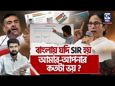 SIR-কী ? কেন ভয় ধরাচ্ছে বাংলায়? What is SIR & What's Going On with SIR in West Bengal? | bangla news