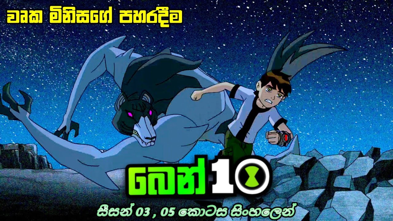 පිටසක්වල වෘක මිනිහගේ පහරදීම|BEN 10 CLASSIC S03/E05 EXPLAINED IN SINHALA ...