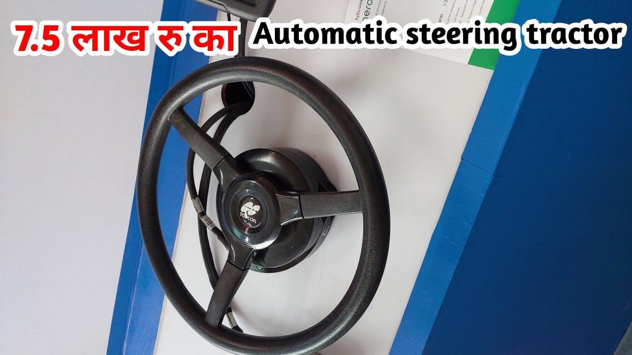 Automatic steering system अब कर की तरह ट्रैक्टर भी मुड़ेगा अपने आप ...