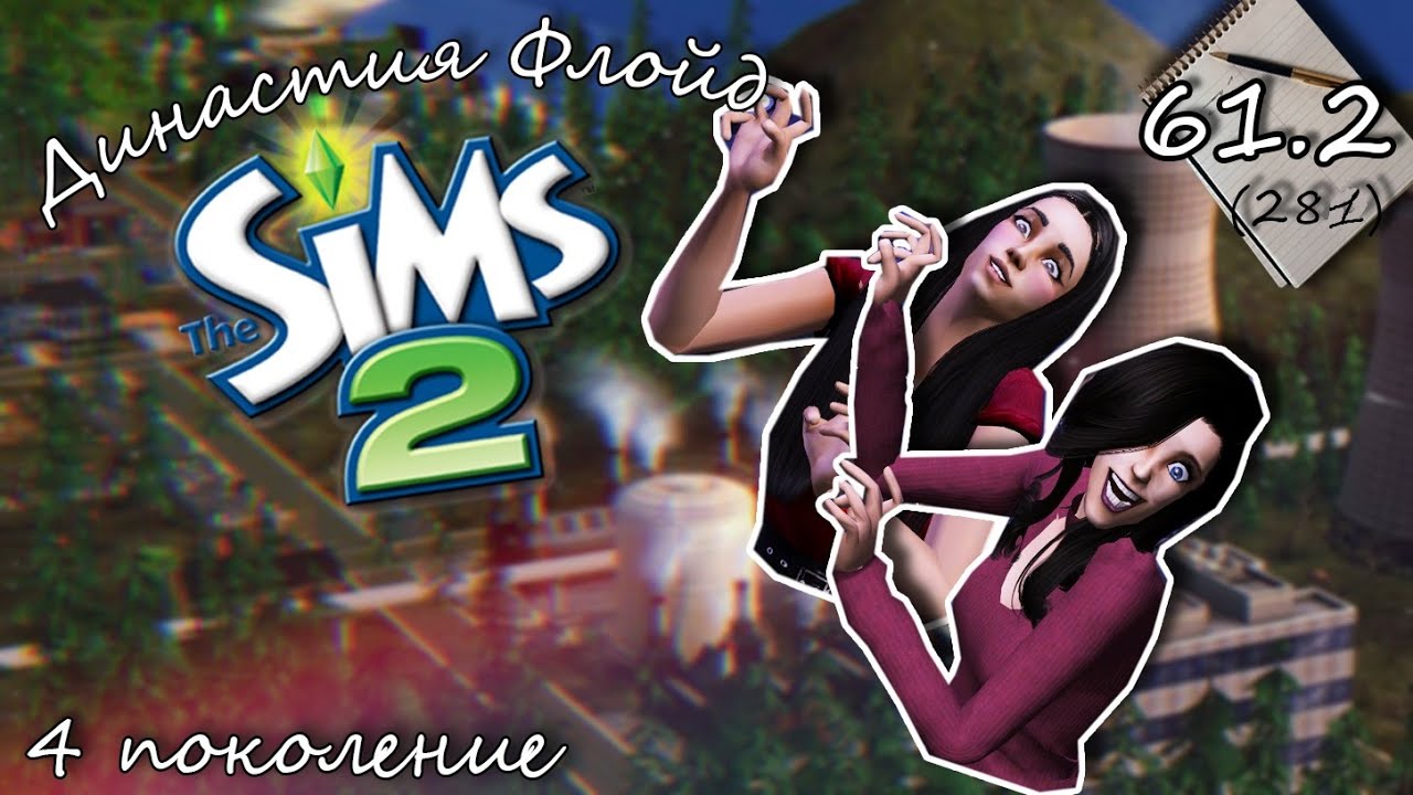 Династия Флойд | The Sims 2 | 4 поколение | Часть 61.2 (281) Зомби ...