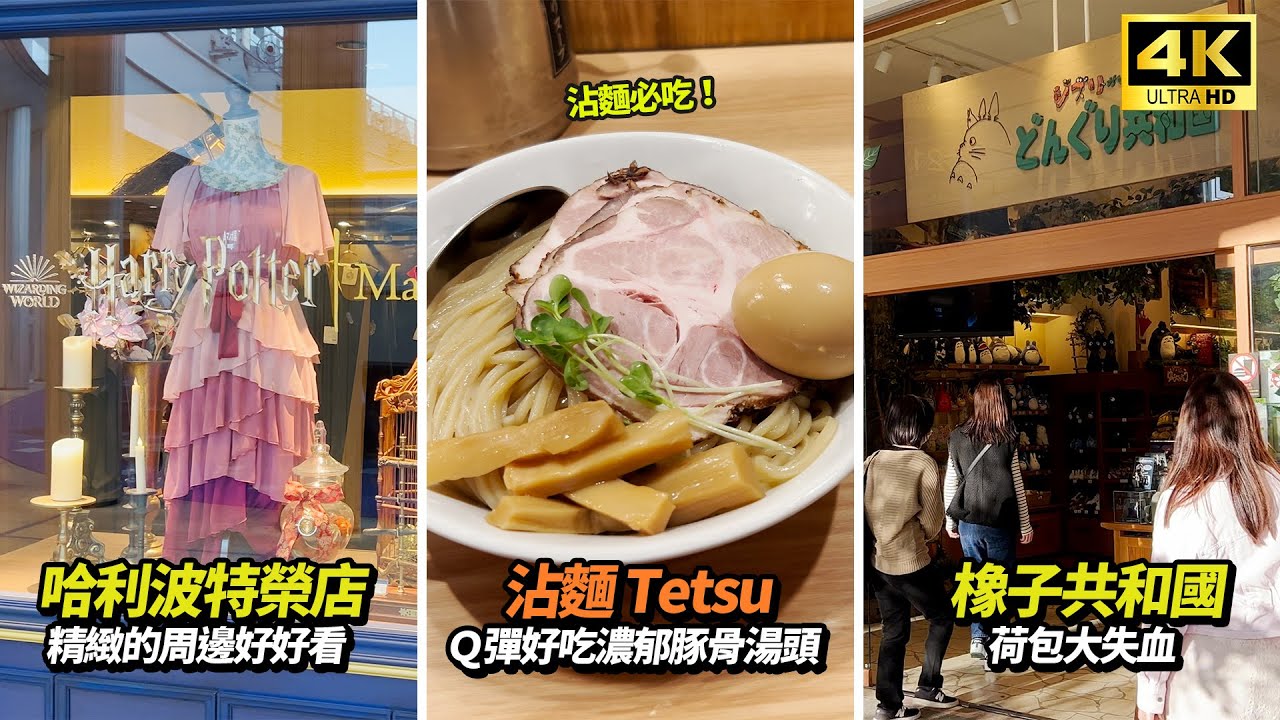 名古屋綠洲21-水之宇宙船 被電到！ | 橡子共和國大失血 | Tetsu沾麵超好吃 | 最後一天的宵夜大公開 | 悠閒地逛街日 - YouTube