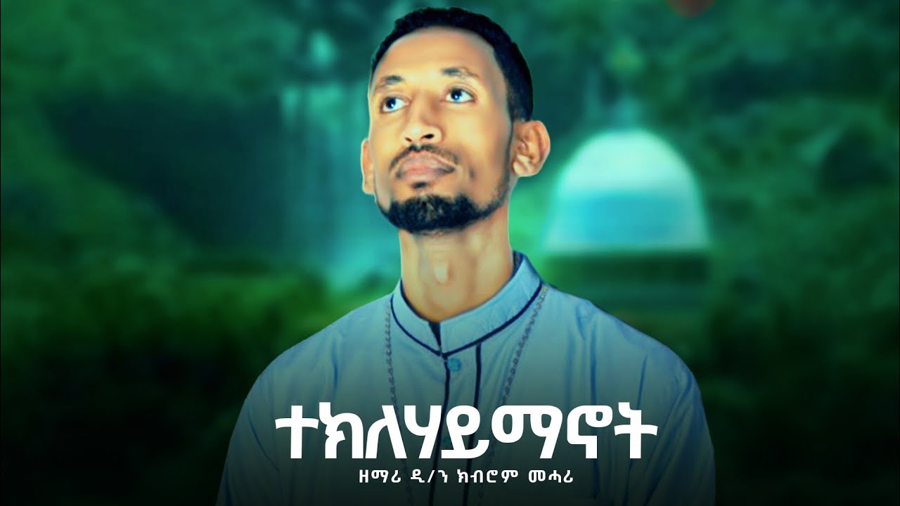 New| ተክለሃይማኖት ብዘማሪ ዲ/ን ክብሮም መሓሪ ትግርኛ ኦርቶዶክስ መዝሙር Dn kibrom Mahari Teklehaimanot Orthodox mezmur ...