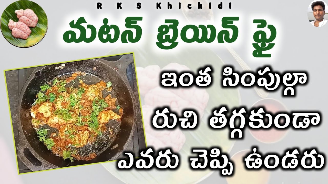 మటన్ బ్రెయిన్ Bheja fry recipe Brain fry Brain fry in telugu Mutton ...