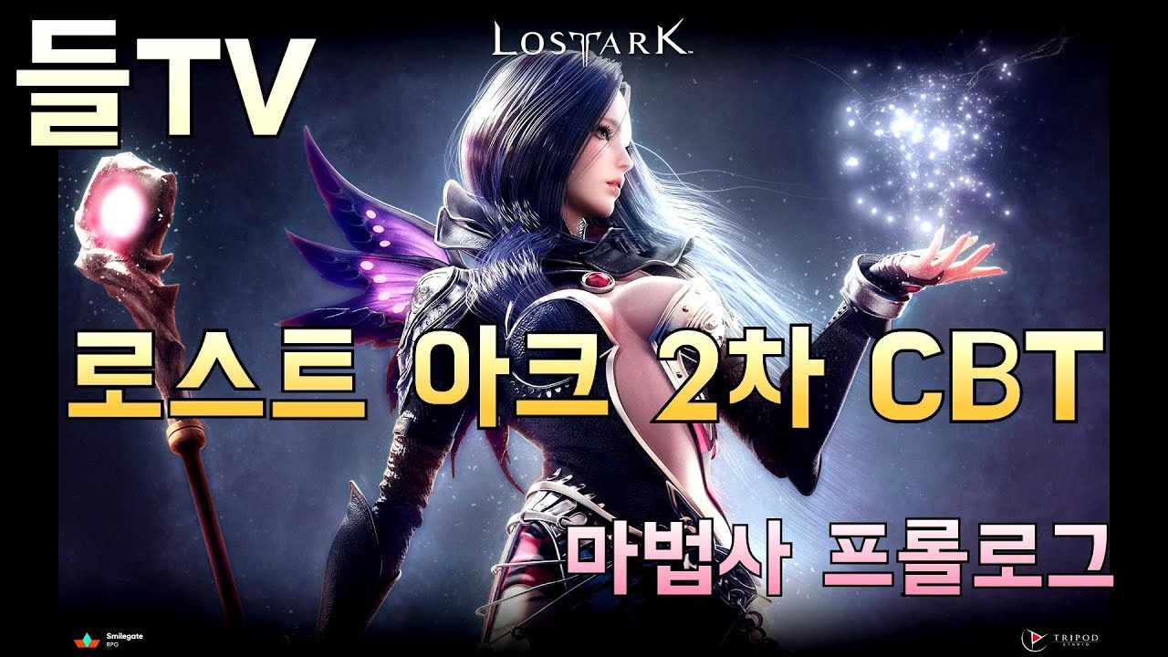 로스트 아크 2차 CBT(Lost Ark CBT 2) 마법사 프롤로그(Magician Prologue) - YouTube