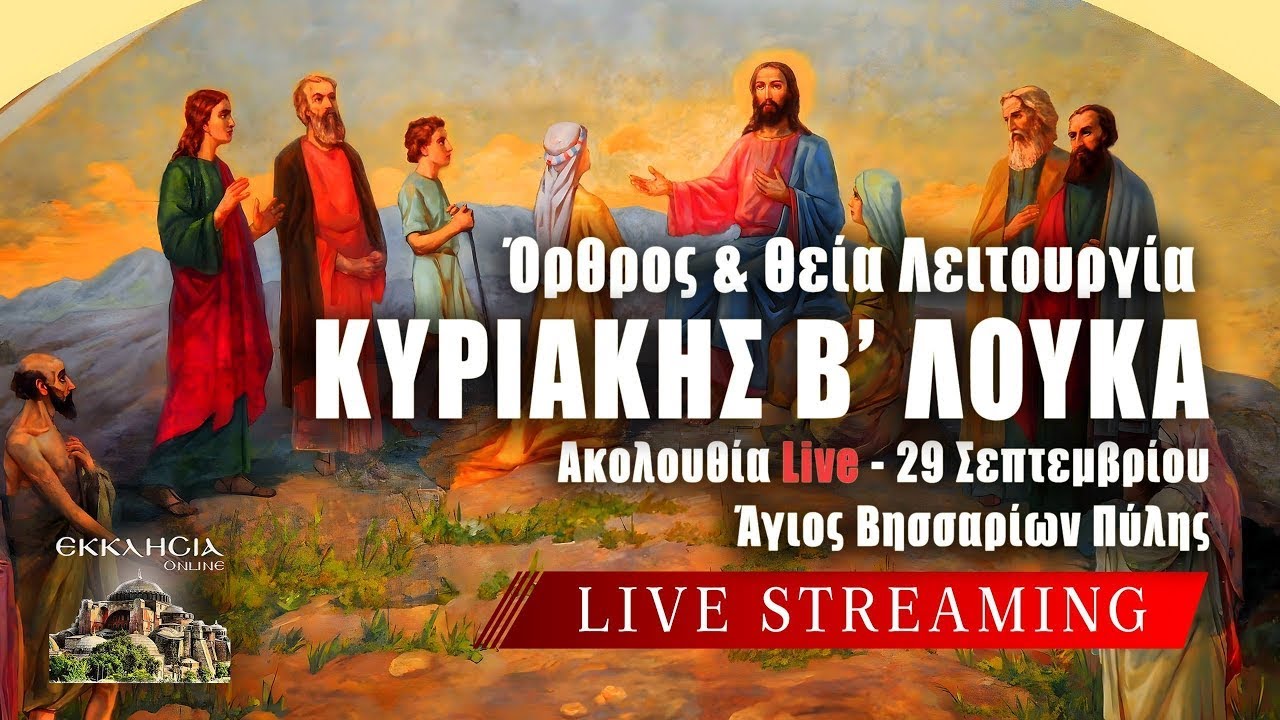ΚΥΡΙΑΚΗ Β ΛΟΥΚΑ 2024 Live: ΘΕΙΑ ΛΕΙΤΟΥΡΓΙΑ ΚΥΡΙΑΚΗΣ 29 Σεπτεμβρίου ...