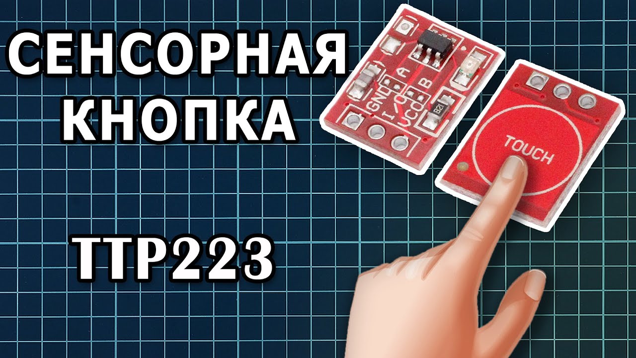 [Обзор] Сенсорная кнопка TTP223 - YouTube