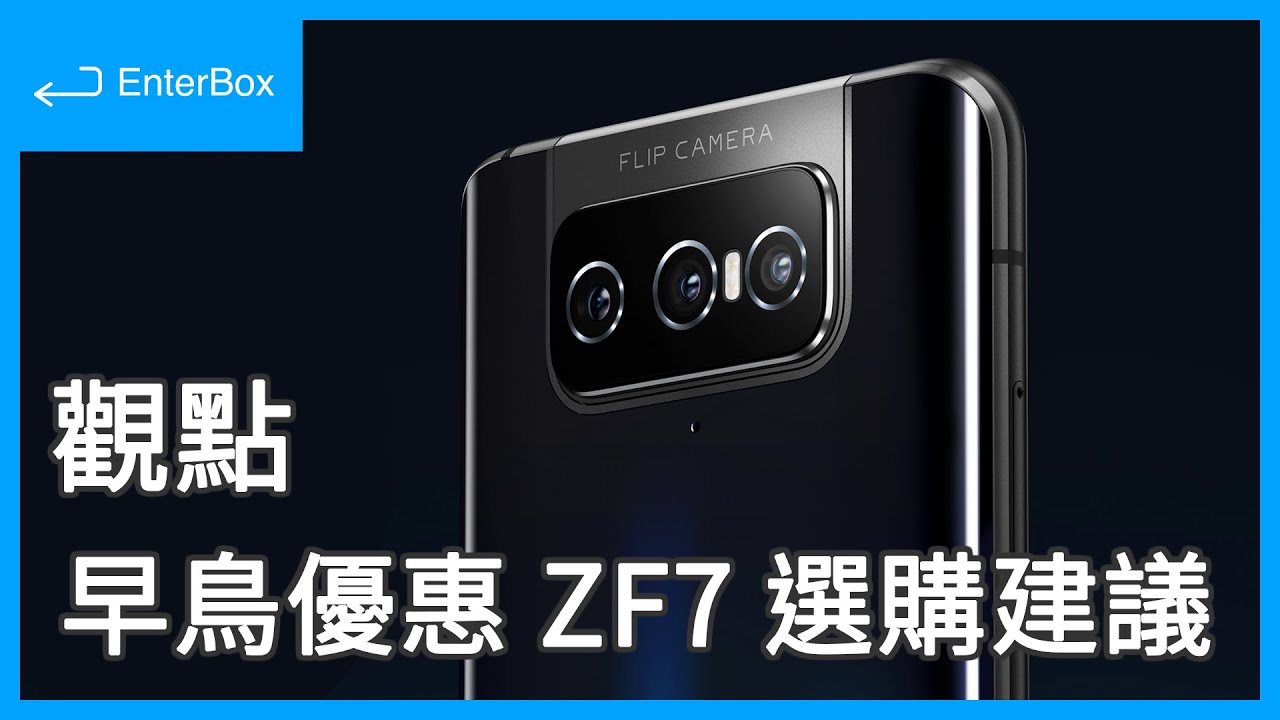【觀點】ZF7 選購建議、完整規格比較、早鳥優惠分析。ZenFone 7、ZenFone 7 Pro、ZenGimbal - YouTube