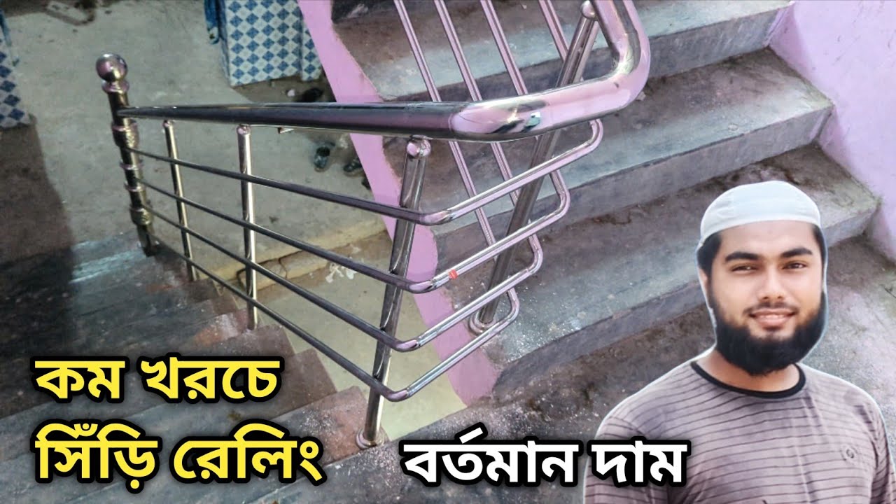 কম খরচে এস এস সিঁড়ি রেলিং ডিজাইন বর্তমান দাম | SS Siri Railing Design ...