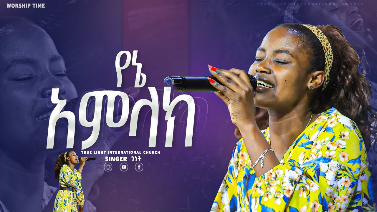 ዘማሪት ገነት “የኔ አምላክ” Singer Genet | New Protestant Mezmur | True Light Tv ...