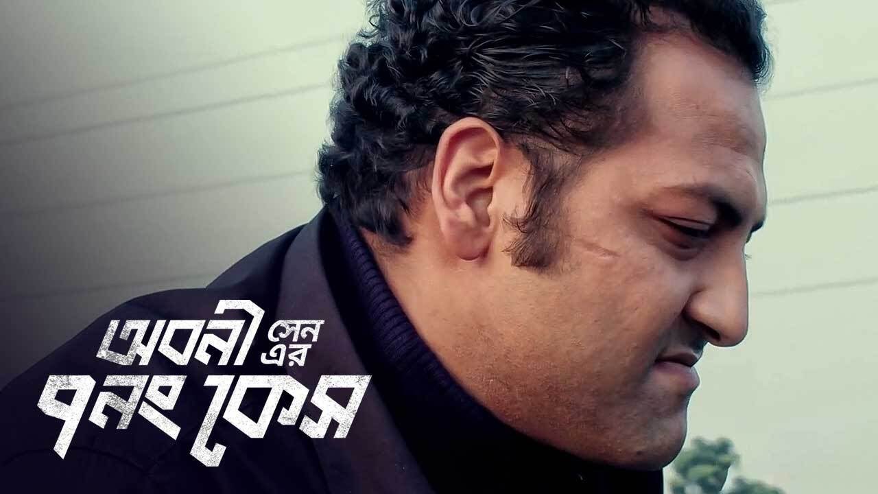 খুনের রহস্য আরো ঘনীভূত হচ্ছে ! Abani Sen Er 7 No Case | New Detective ...