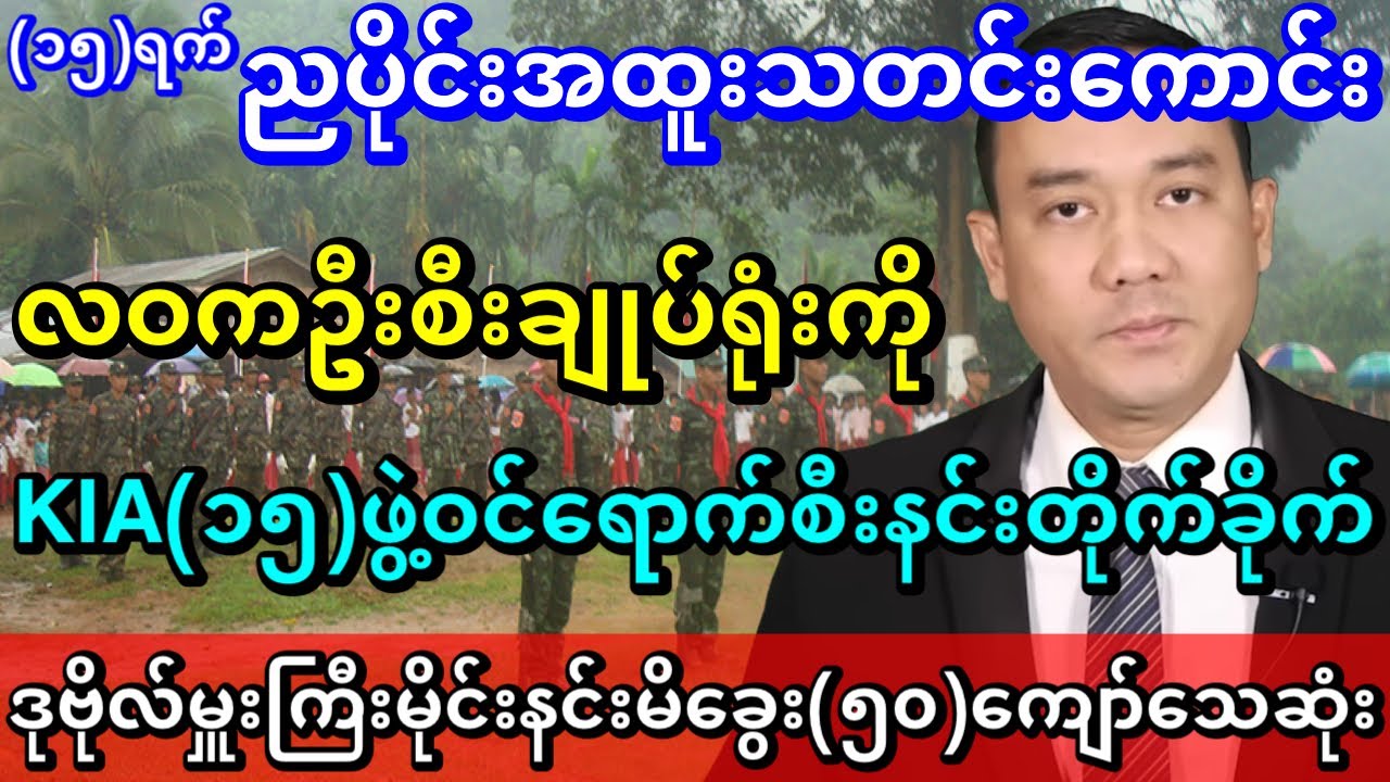 လဝကဦးစီးချုပ်ရုံးကို Kia ၁၅ ဖွဲ့ဝင်ရောက်စီးနင်းတိုက် ဒုဗိုလ်မှူးက