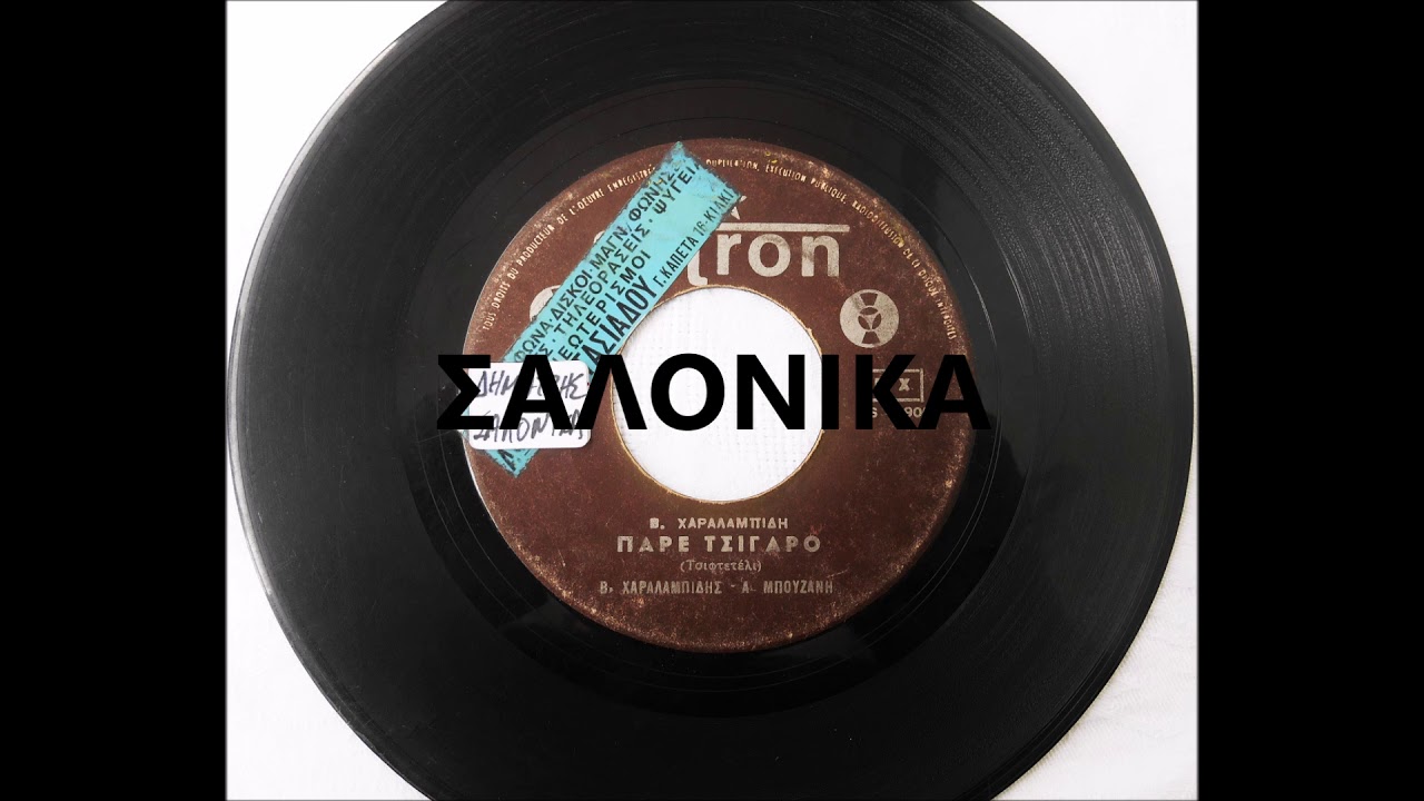 ΠΑΡΕ ΤΣΙΓΑΡΟ - ΒΛΑΔΙΜΗΡΟΣ ΧΑΡΑΛΑΜΠΙΔΗΣ - ΑΝΘΟΥΛΑ ΜΠΟΥΖΑΝΗ - YouTube