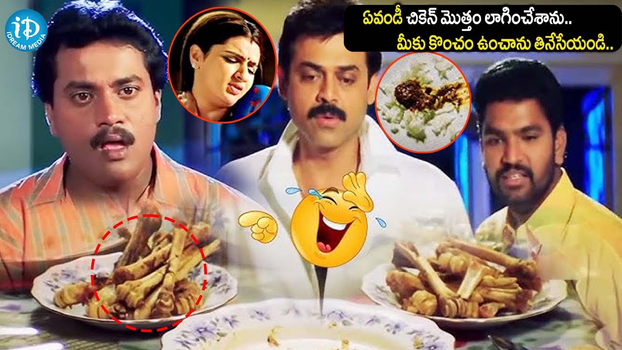 Venkatesh, Sunil Hilarious Food Eating Comedy Scenes | iDream Hyderabad ...