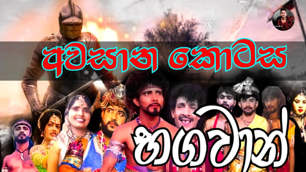 භගවාන් | l ( අවසාන කොටස ) | sripali sathsara kala sangamaya | balti ...