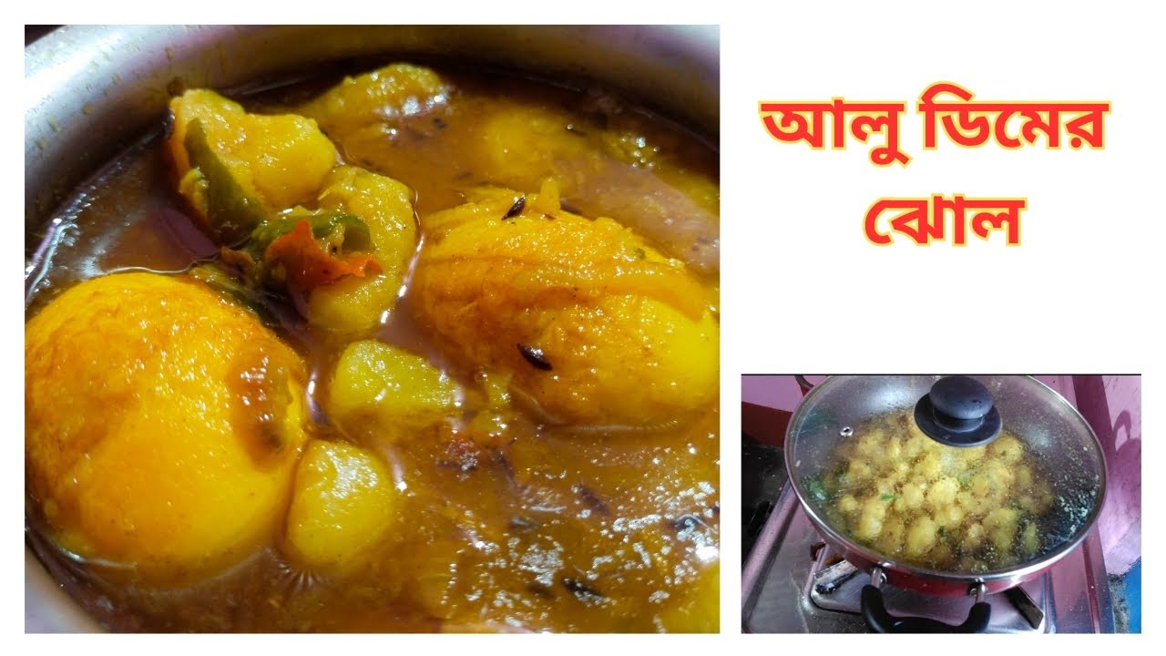 আলু ডিমের ঝোল | ডিমের ঝোল | Alu Dim er Jhol | Dim er Jhol | Dim er Jhol ...
