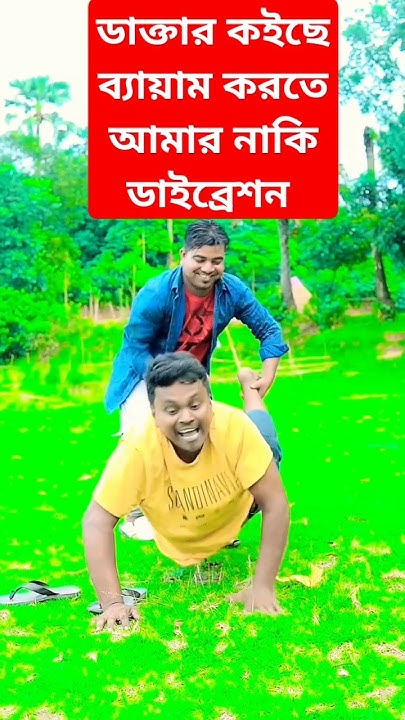 ডাক্তার কইছে ব্যায়াম করতে। Funny video। comedy video। shorts video। funny shorts - YouTube