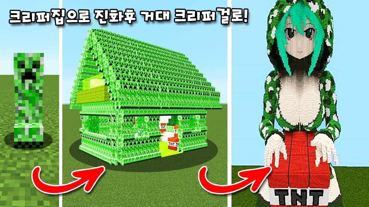 크리퍼가 크리퍼 집으로 진화 후 거대 크리퍼걸로 진화 화약만 줬을뿐인데 마인크래프트 Youtube