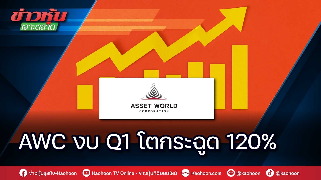 AWC งบ Q1 โตกระฉูด 120% - YouTube