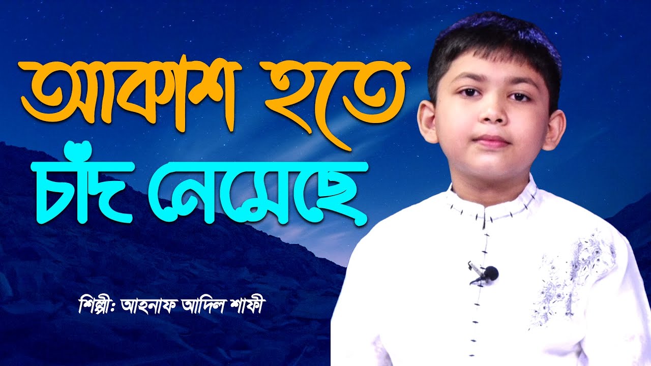 আকাশ হতে চাঁদ নেমেছে | Akash Hote Chad Nemeche | Ahnaf Adil Shafee | Bangla Islamic Song - YouTube